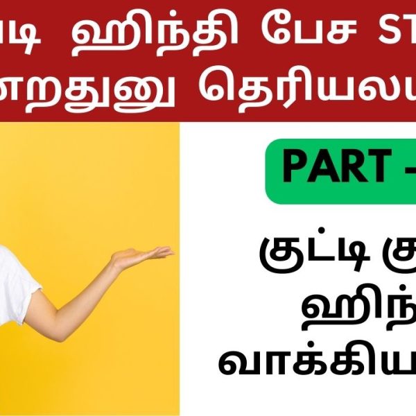 Hindi Basics for Beginners | Learn Hindi through Tamil - Learn Hindi Through Tamil